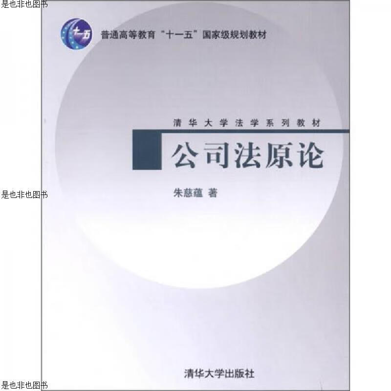 公司法原论 清华大学法学系列教材