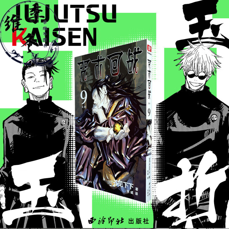 【单册可选】咒术回战漫画书0-11册简体中文版日本漫画家芥见下下人气日系热门青少年Jump航海王鬼灭 咒术回战 卷9 玉折