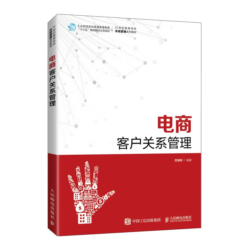包邮 电商客户关系管理 苏朝晖 -人民邮电出版社