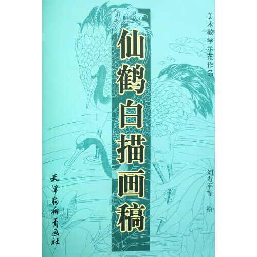 仙鹤白描画稿 . 刘寿平等绘【，放心购买】