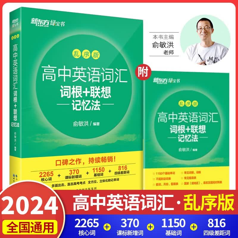 2024版新东方俞敏洪高考英语单词3500词乱序版 高中英语必背短语核心词汇背诵单词手册本 高中英语词汇词根+联想记忆法乱序版