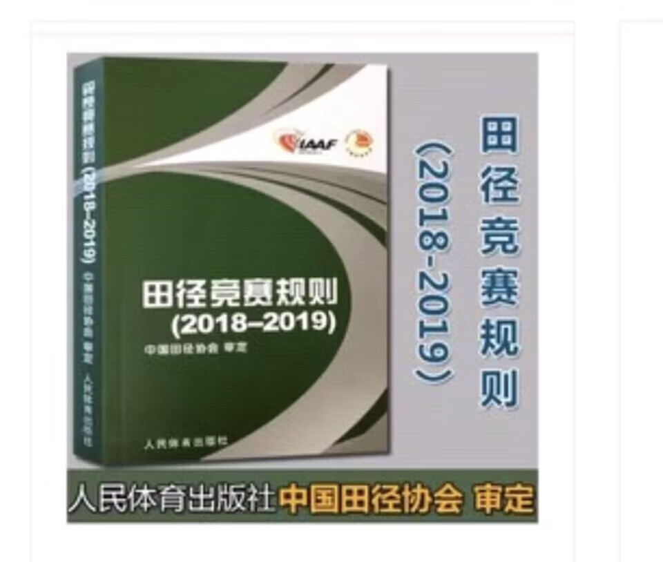 限时促销田径竞赛规则(2018-2019)中国田径协会人民体育出版