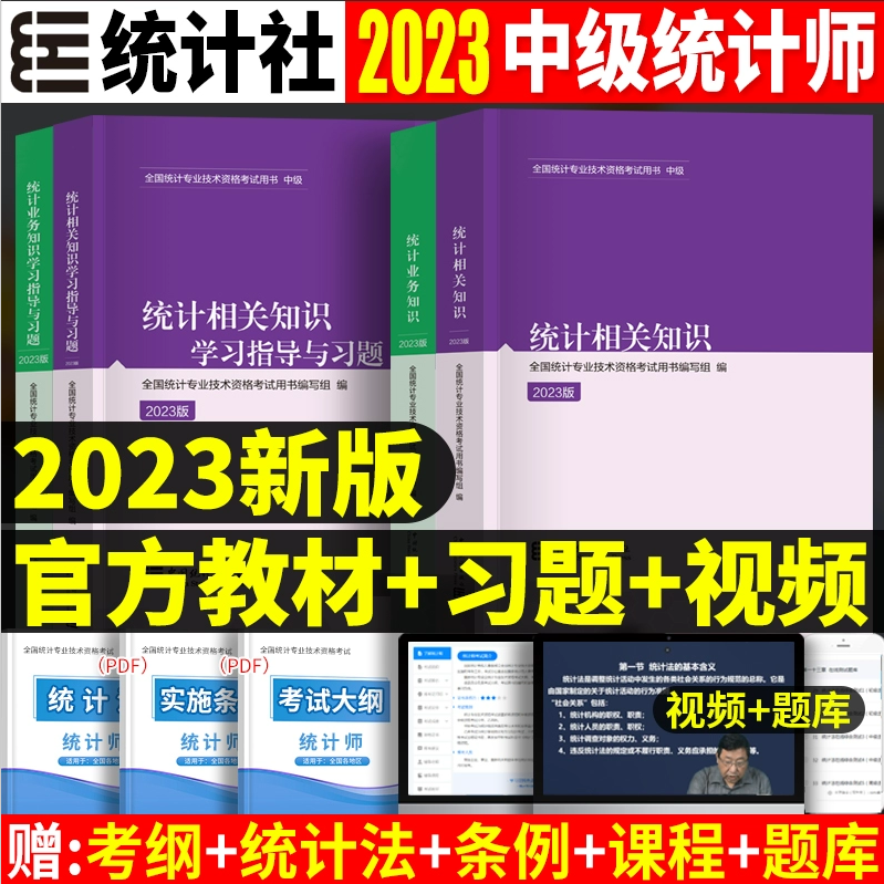 统计社2023年中级统计师教材习题集全4本 统计业务知识相关知识统计师中级教材真题2023年中级统计师教材课程 统计教材业务+相关 全套2本