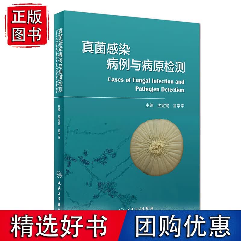 真菌感染病例与病原检测