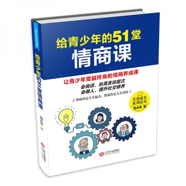 给青少年的51堂情商课9787210108863