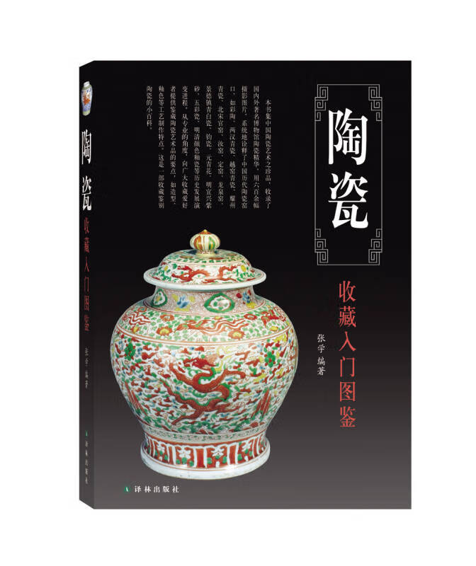 鉴宝丛书 陶瓷收藏入门图鉴【精选】