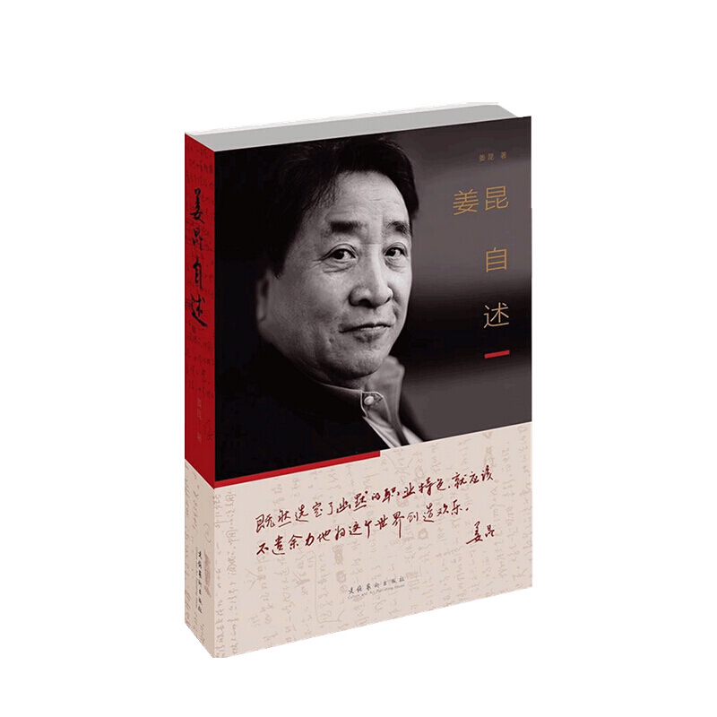 姜昆自述 姜昆 著