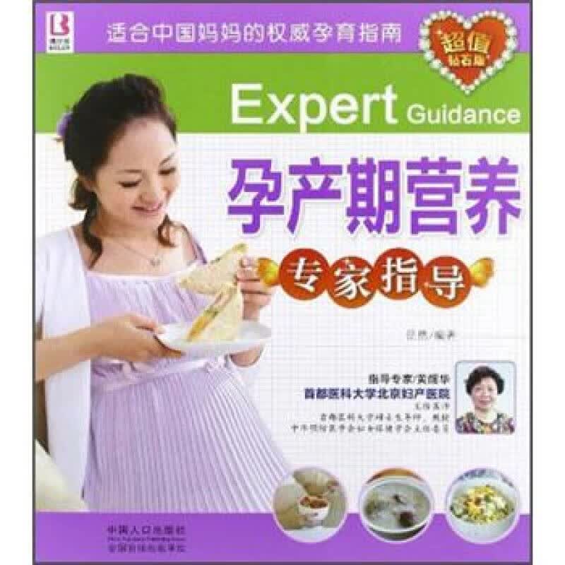 【书】孕产期营养专家指导