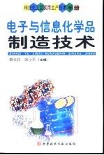 电子与信息化学品制造技术9787502338206