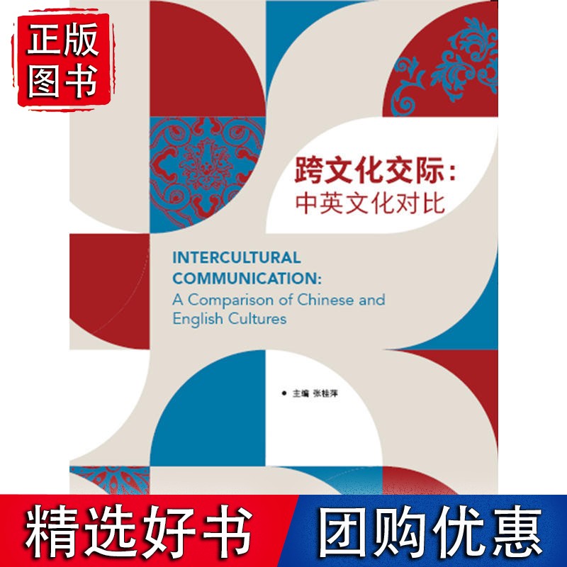 跨文化交际:中英文化对比