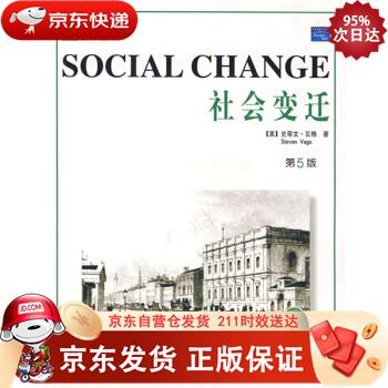 社会变迁（第5版） 北京大学出版社 9787301081617
