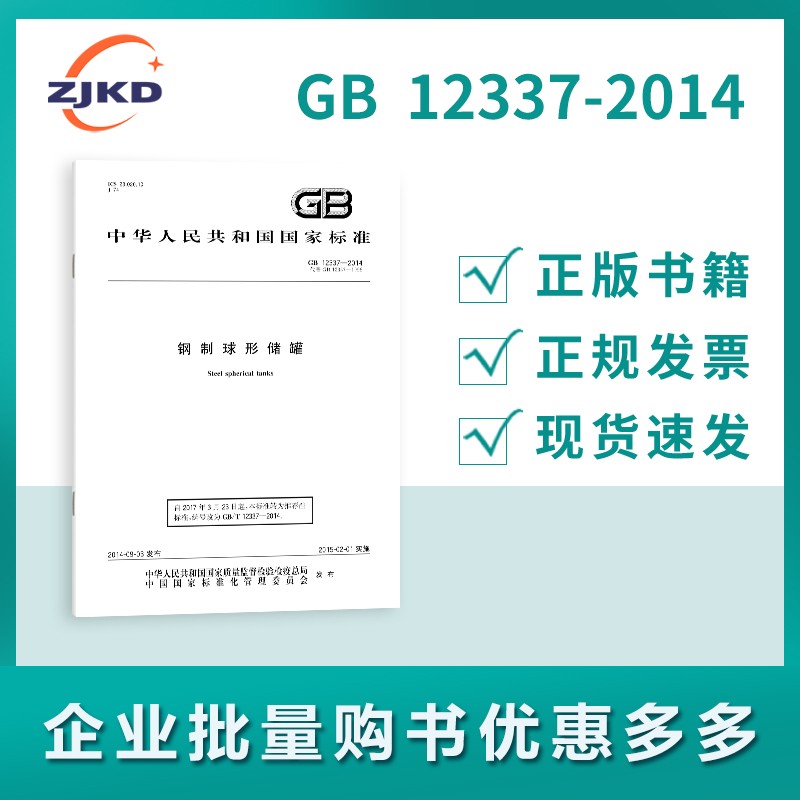 GB 12337-2014 钢制球形储罐