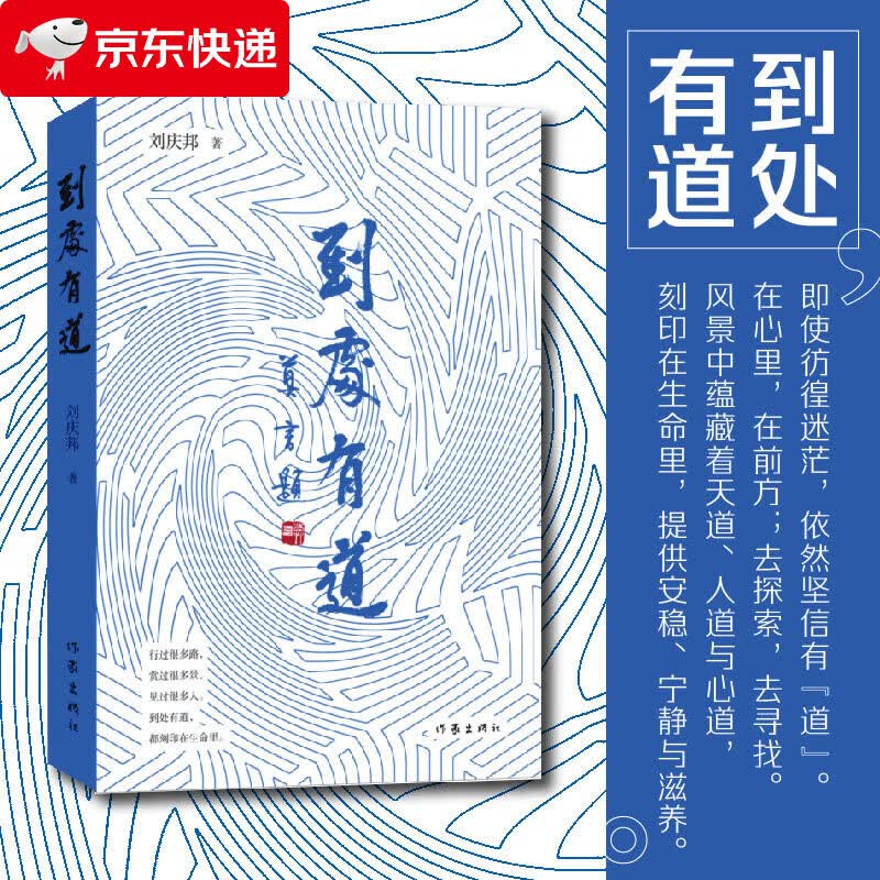 到处有道 即使彷徨迷茫 依然坚信有道 在心里 在前方 去探索 去寻找 刘庆邦风物山水童年趣事友情散文集书籍