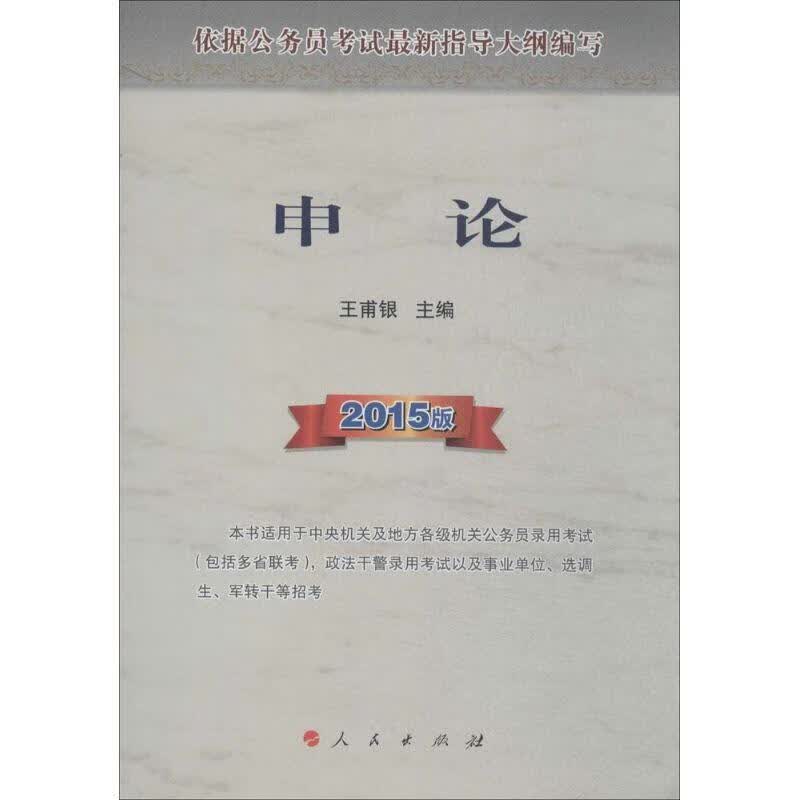 申论 王甫银主编