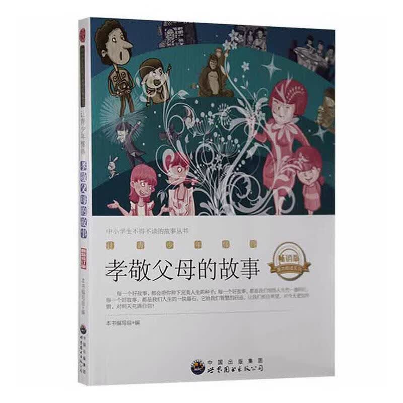 让青少年懂得孝敬父母的故事本书写组世界图书出版广东有限公司9787510015021 励志与成功书籍