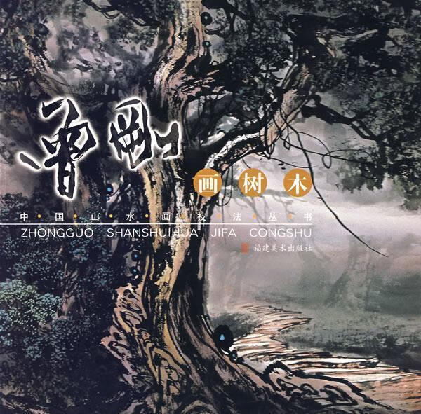 曾刚画树木 曾刚 著