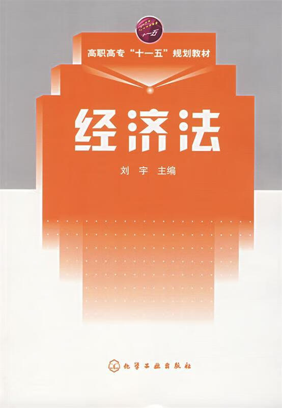 经济法 刘宇 主编