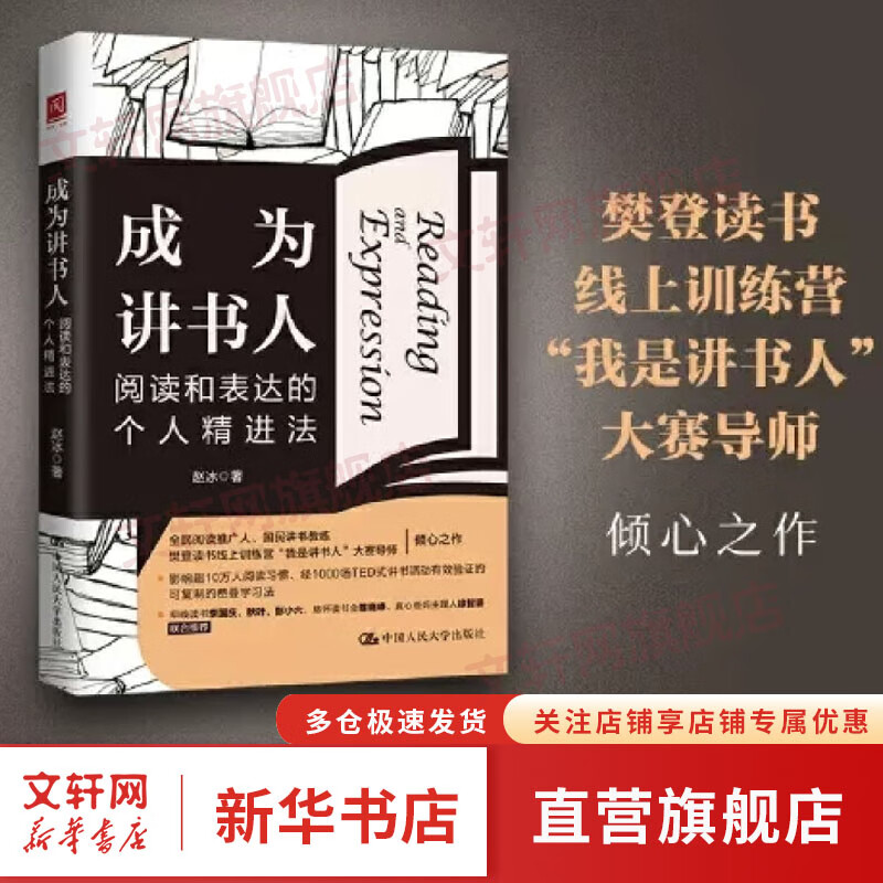 成为讲书人 阅读和表达的个人精进法 全民阅读推广人、樊登读书线上训练营“我是讲书人”大赛导师倾心之作 图书
