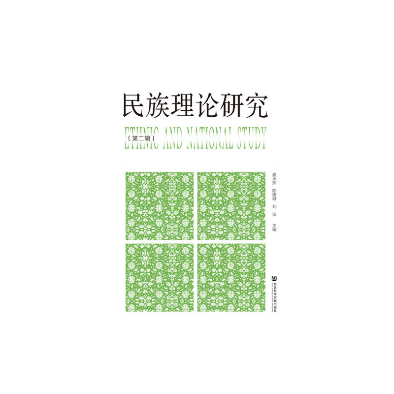 民族理论研究（第二辑）