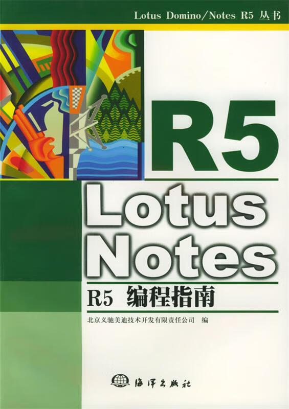 Lotus Notes R5编程指南