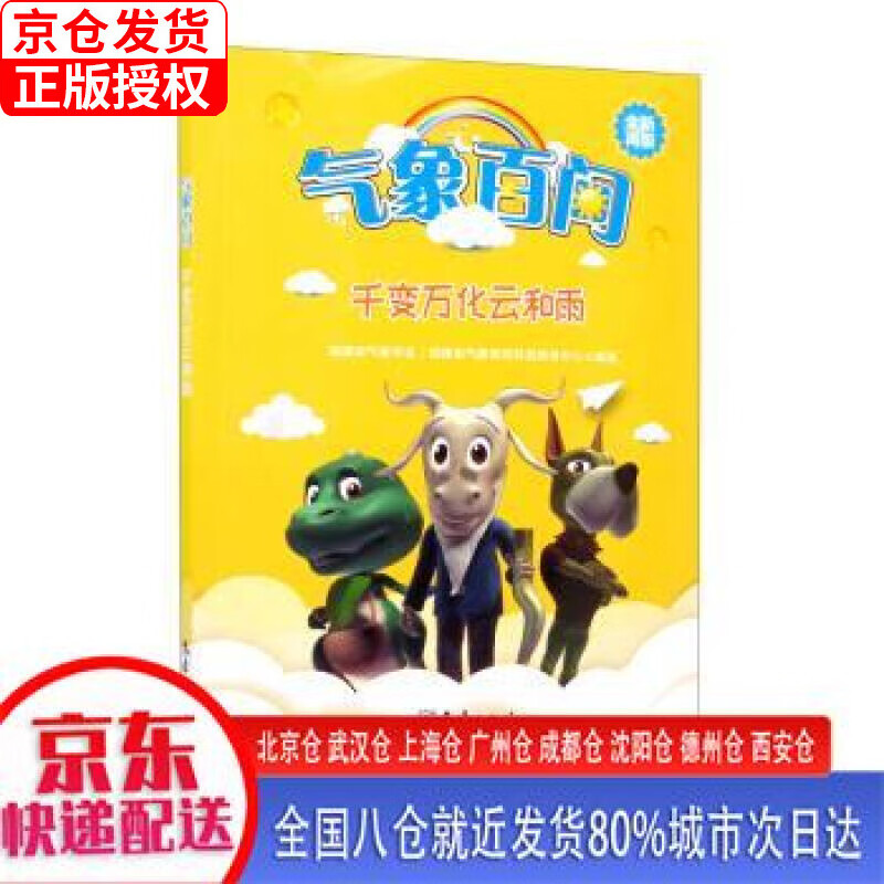 【现货】气象百问：千变万化云和雨