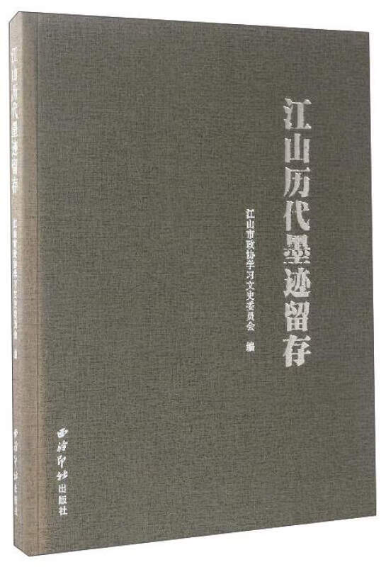 江山历代墨迹留存，品佳 江山市政协学习文史委【好书，下单速发】