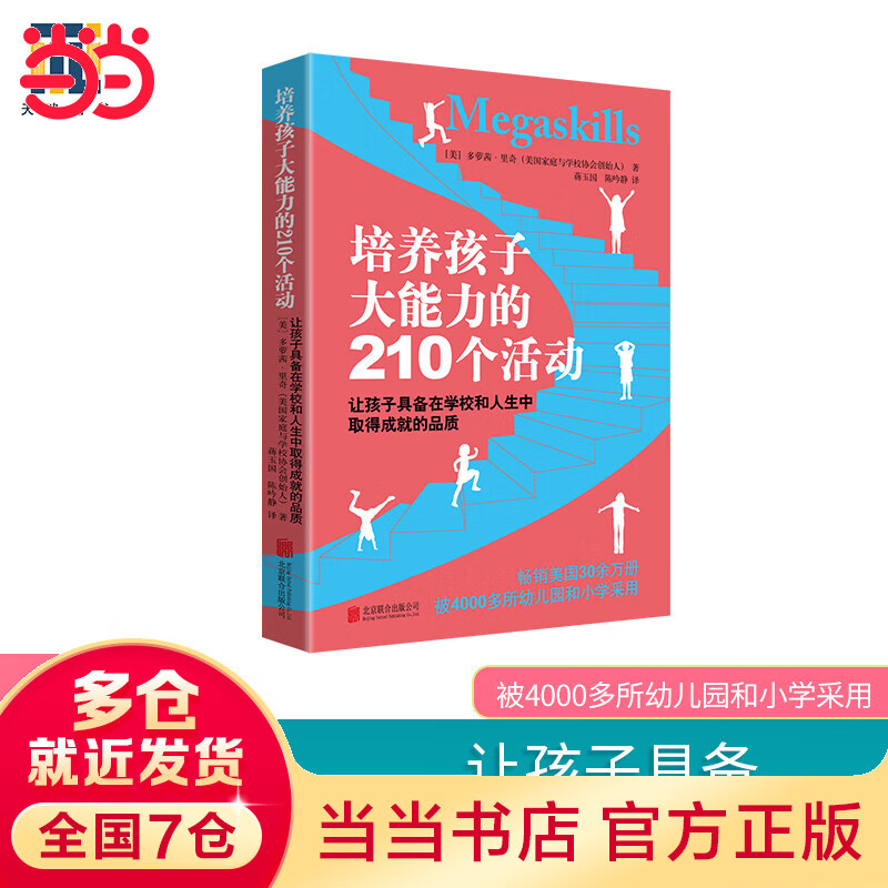 培养孩子大能力的210个活动