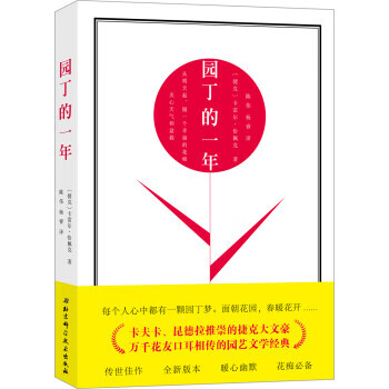 园丁的一年 [捷] 卡雷尔·恰佩克,〔捷克〕约瑟夫·恰 北京科学技术出版社