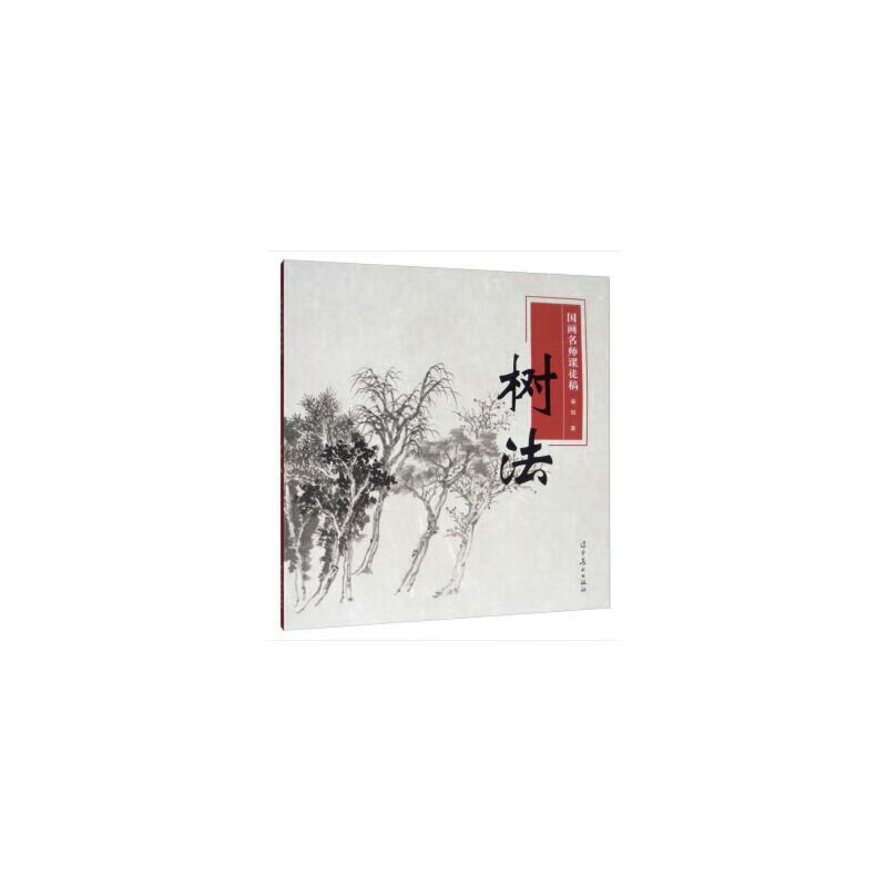 国画名师课徒稿——树法