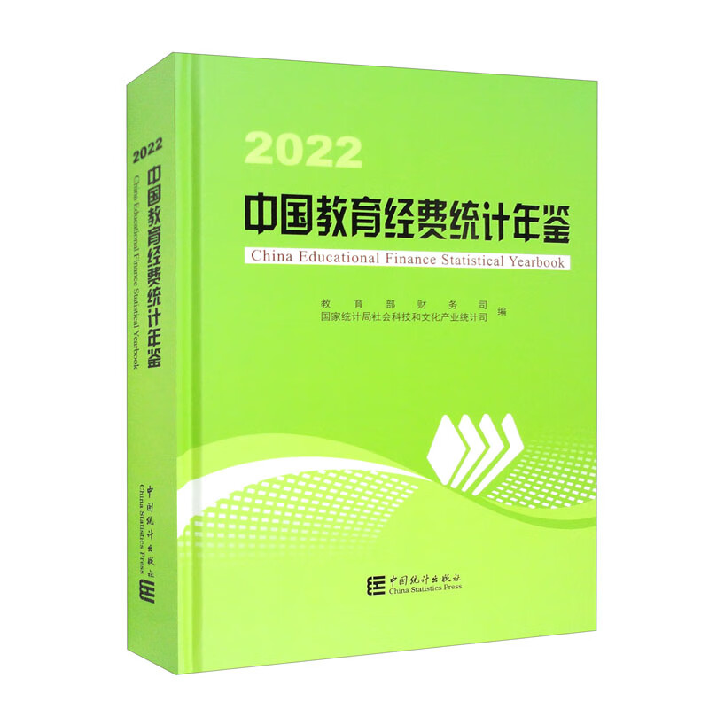 中国教育经费统计年鉴-2022