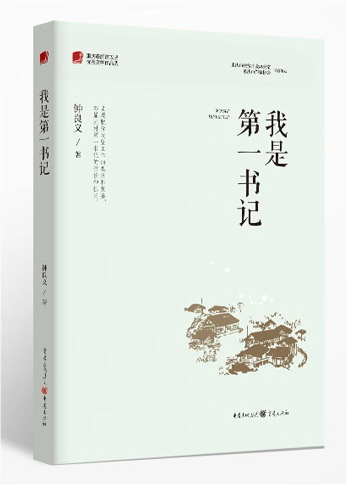 我是钟良义重庆出版社9787229156268 小说书籍