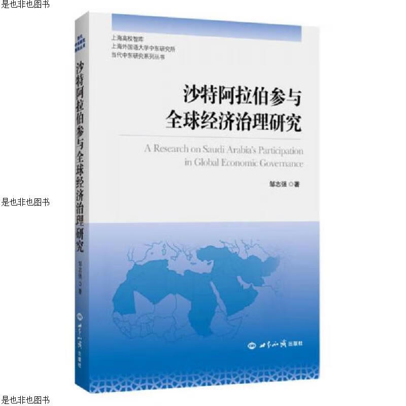 沙特阿拉伯参与全球经济治理研究