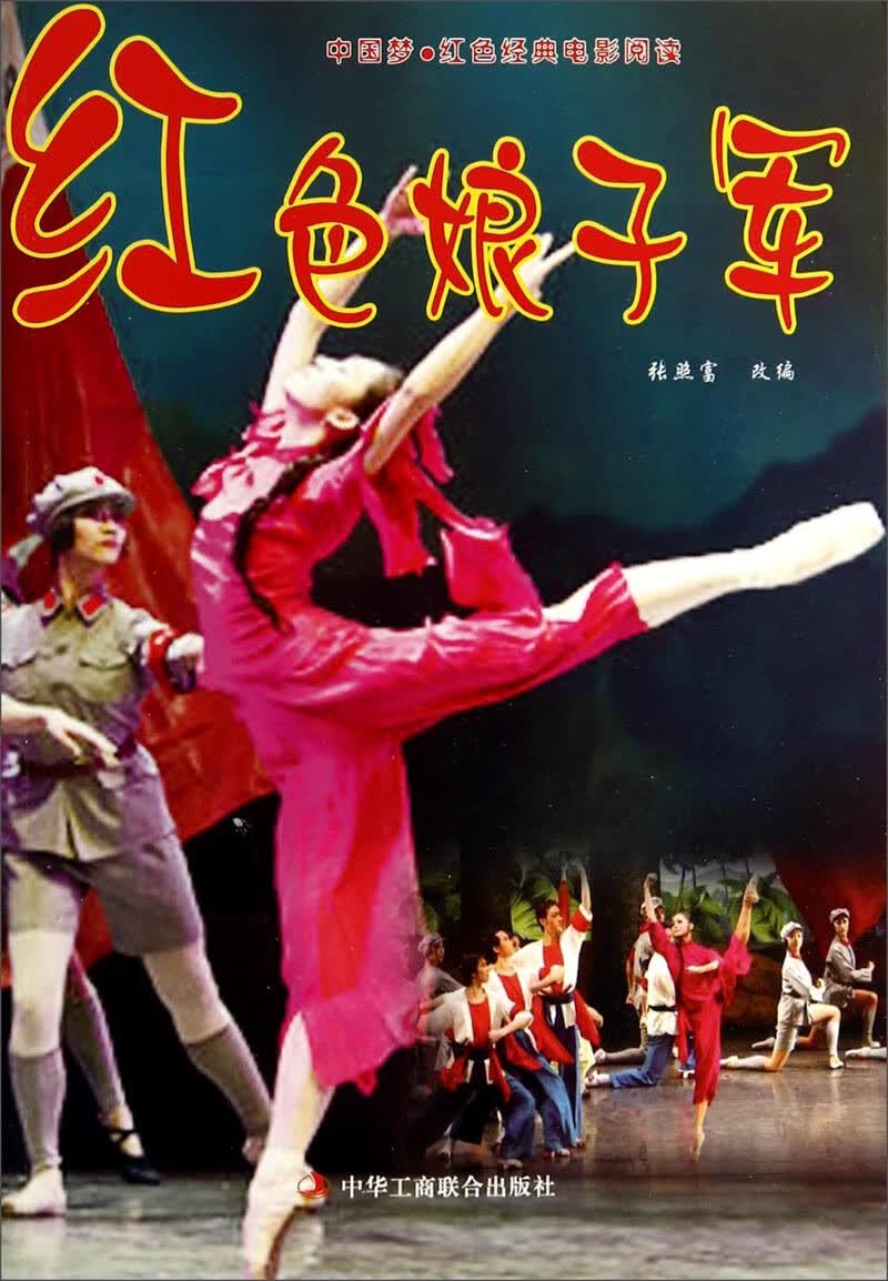【书】红色娘子军9787515805986