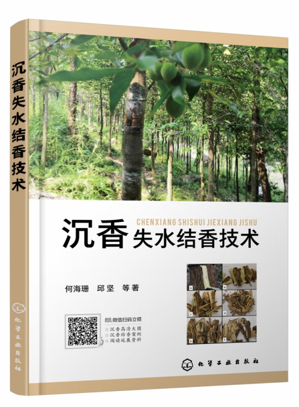 沉香失水结香技术