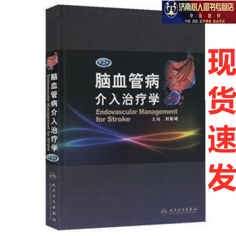 脑血管病介入治疗学（第2版）脑血管病和神经介入技术 人民卫生出版社 医学内科学书籍