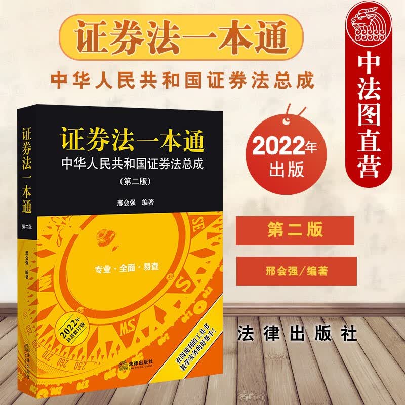 证券法一本通：中华人民共和国证券法总成 第二版第2版 邢会强 法律社 2022新书 证券法实用工具书 包含证券法条文及司法解释