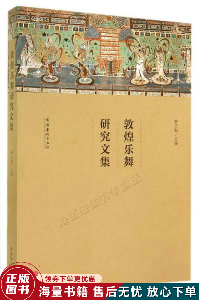 敦煌乐舞研究文集