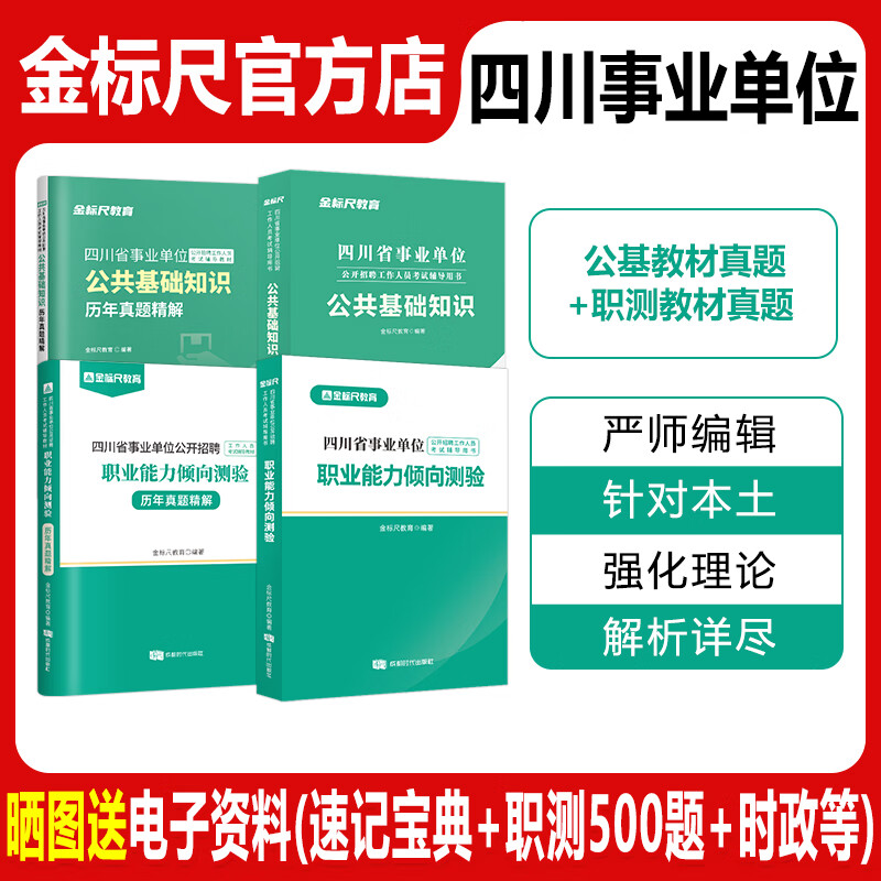 金标尺2023成都事业单位公共基础知识真题四川事业单位公基教材成都事业编公基真题德阳事业单考试真题职业能力倾向测验教材真题成都发货 公基教材+公基真题+职测真题+职测教材
