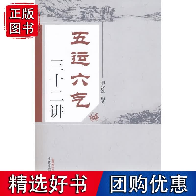 五运六气三十二讲