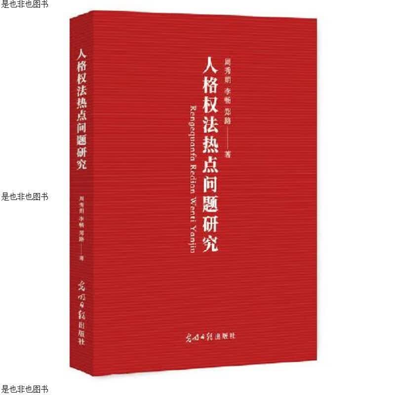 人格权法热点问题研究
