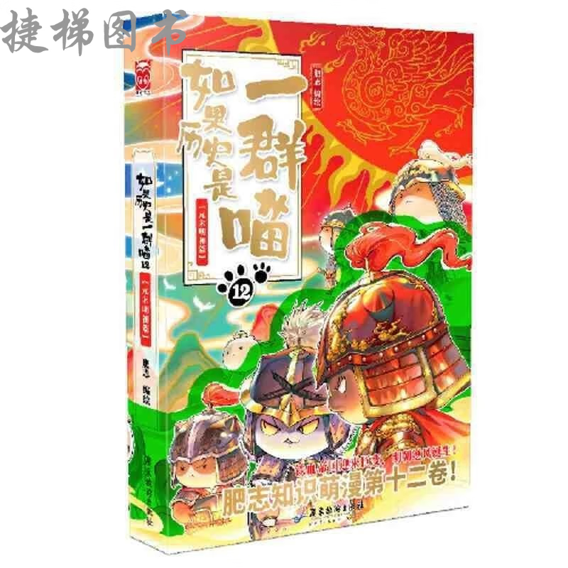 【现货速发】如果是一群喵12【喵12】如果是一群喵12·元末明初篇 【6月22日发完】 如果历史是一群喵12（1册） 2（1册） 2（1册）