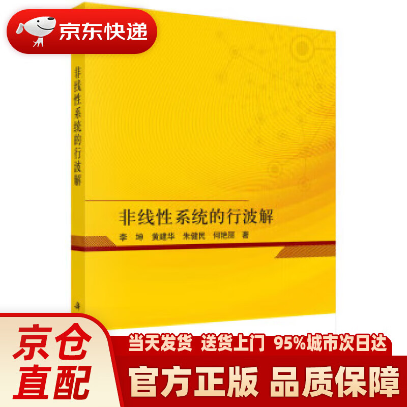 非线性系统的行波解 李坤 科学出版社 9787030734730
