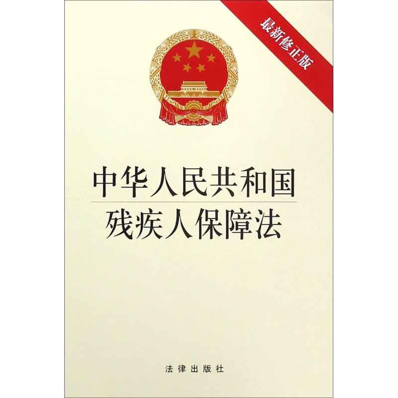 中华人民共和国残疾人保障法(最新修)