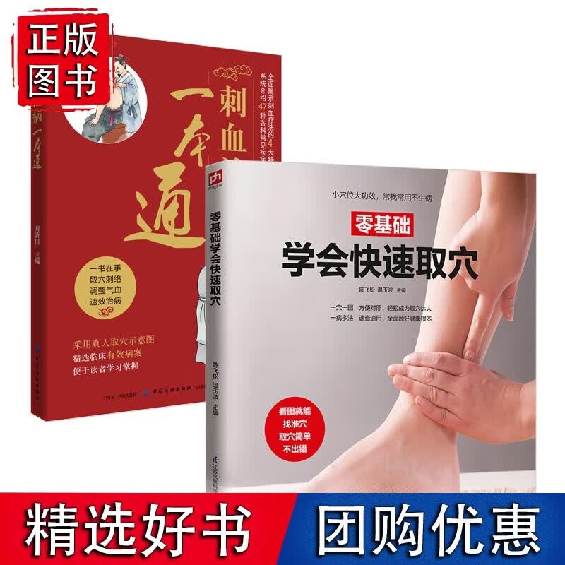 零基础学会快速取穴+刺血治病一本通 共2册 人体经络穴位按摩图解大全按摩手法教程 经络养生书 图解手