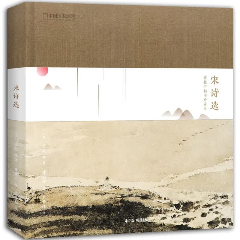 【单本自选】 宋诗选(傅抱石插图)