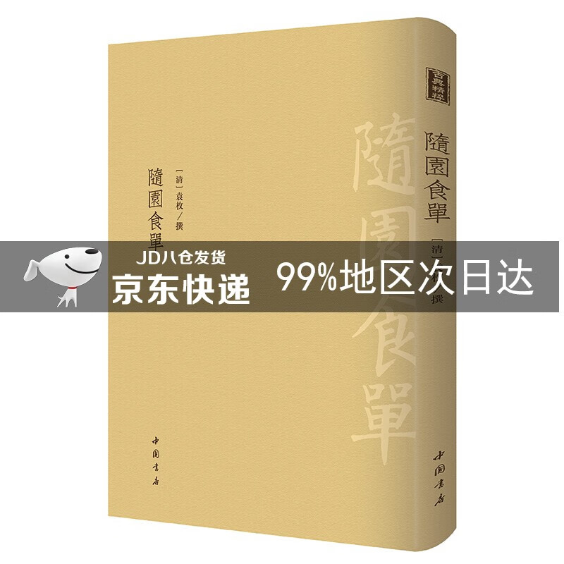 随园食单