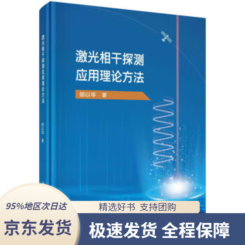 【 京东配送 支持团购】激光相干探测应用理论方法