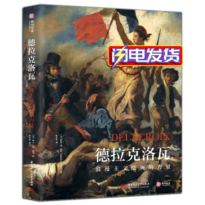 【瑕疵书98或99新】德拉克洛瓦：浪漫主义绘画的力量 斯特凡纳·盖冈 著 华中科技大学出版社