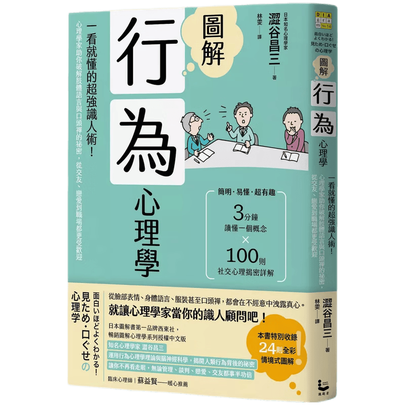 现货原版进口图解行为心理学：一看就懂的超强识人术！心理学家助你破解肢体语言与口头禅的祕密，从交友、恋爱到职场都更受欢迎漫游者文化9789864897766