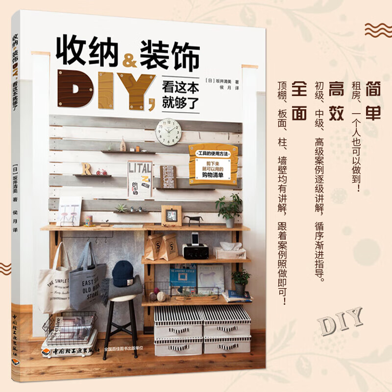 收纳&装饰DIY,看这本就够了